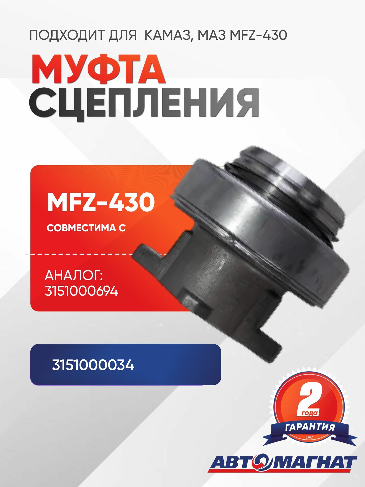 Муфта сцепления (подходит для КАМАЗ, МАЗ MFZ-430)