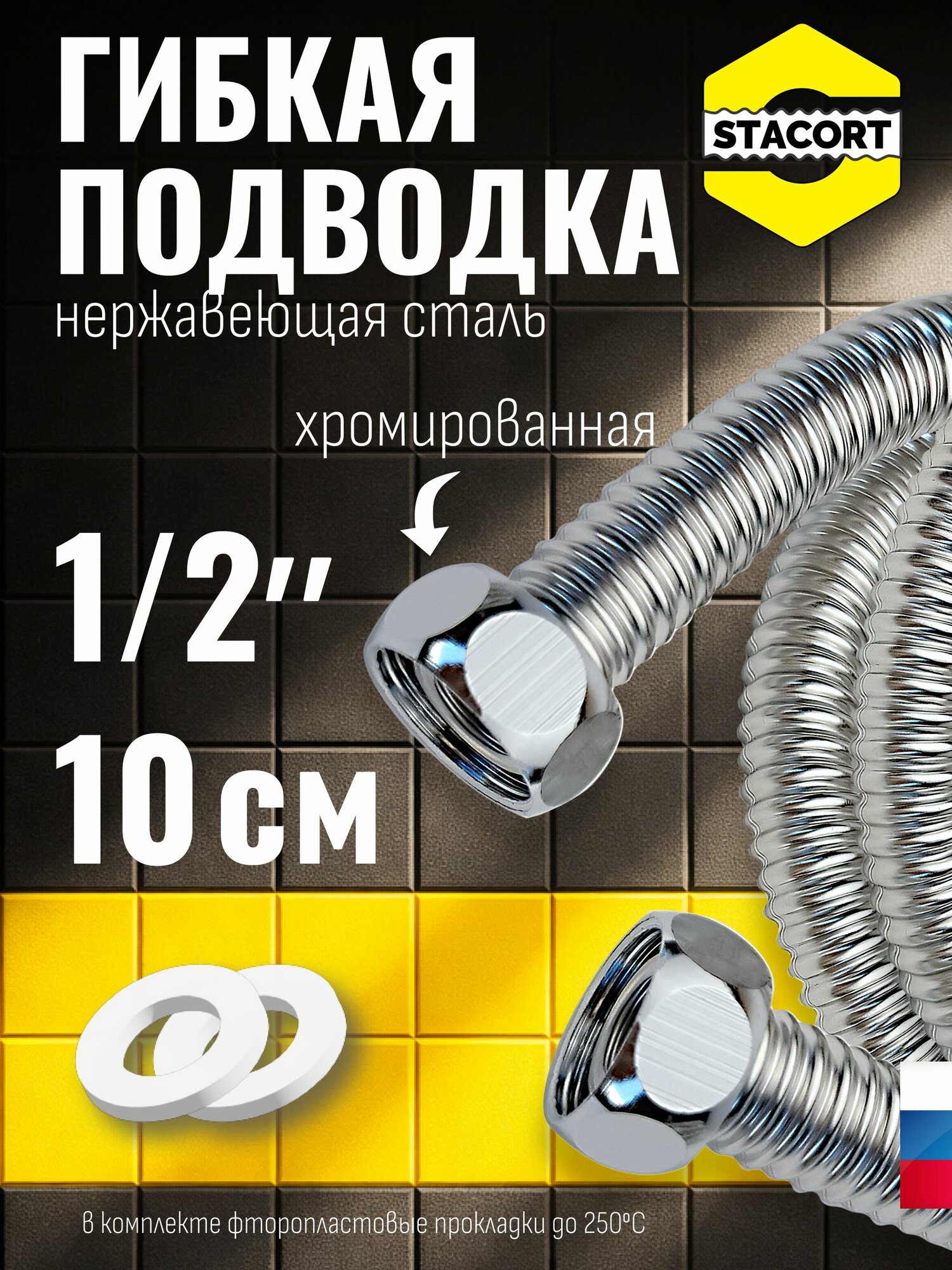 Подводка гибкая для воды 1/2", 10 см. Из нержавеющей стали SS304 STACORT (хром, гайка-гайка, 100 мм)