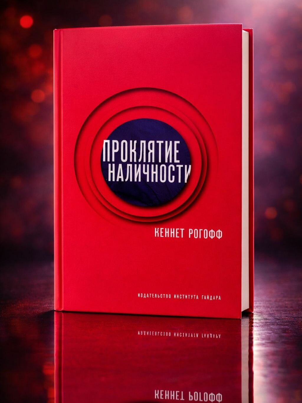 Проклятие наличности