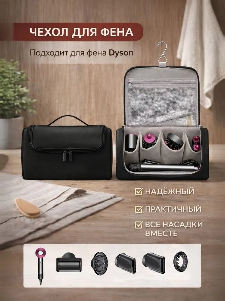 Сумка для фена Dyson, сумка для дайсона, чехол для фена dyson
