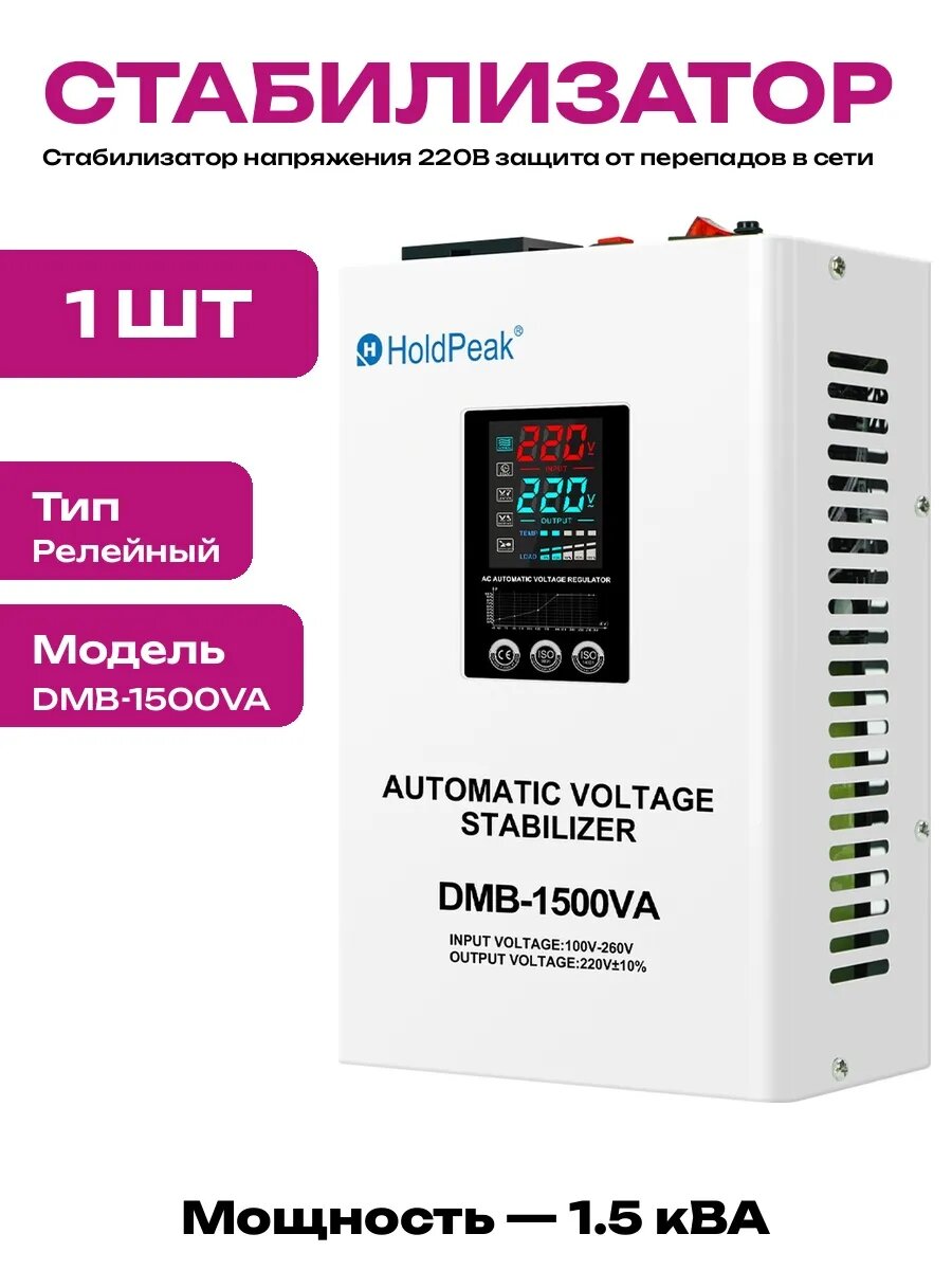 Стабилизатор напряжения однофазный DMB-1500VA релейный 220В