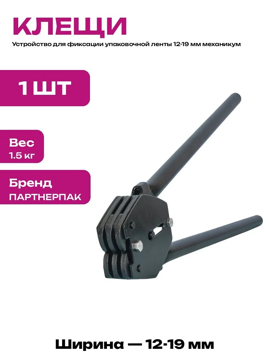 Устройство зажимное для ленты пп 12-19 мм ручное упаковочное