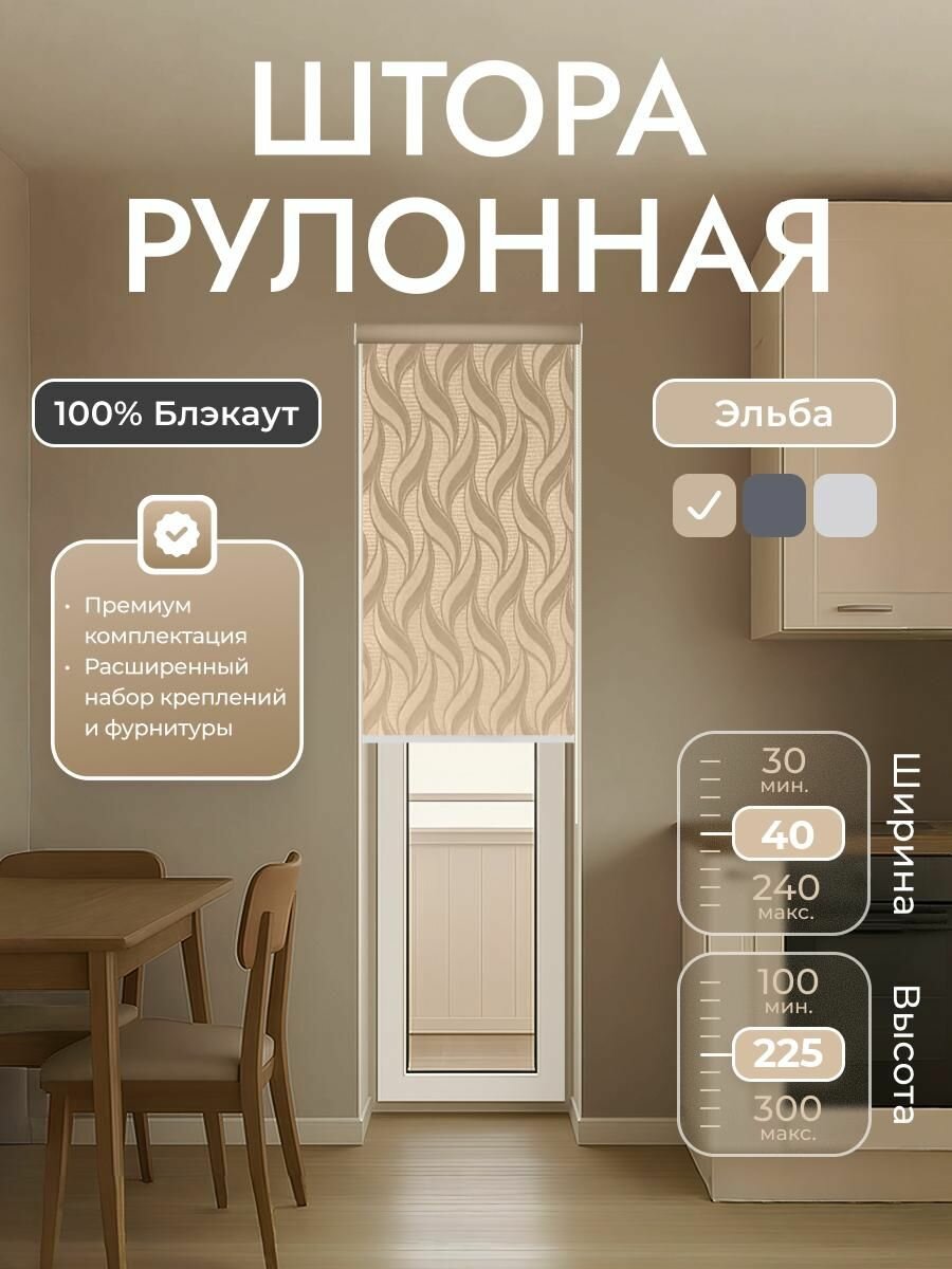 Рулонные шторы 40х225 см блэкаут 100%, Бежевый блэкаут с орнаментом , комплектация Mini