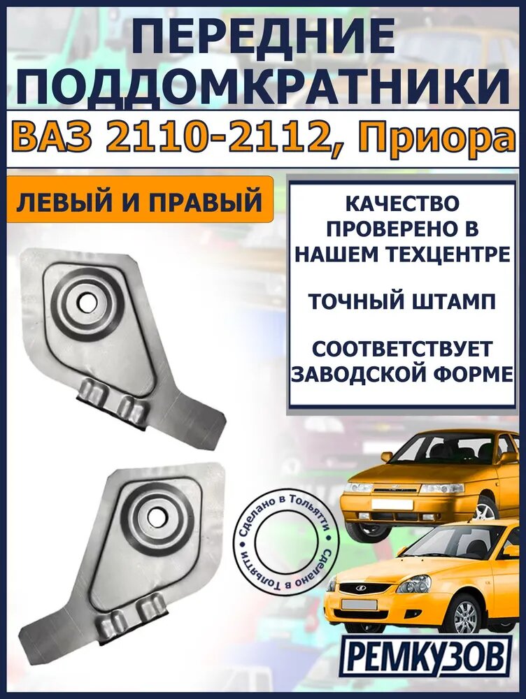 Передние поддомкратники ВАЗ 2110-12, Приора