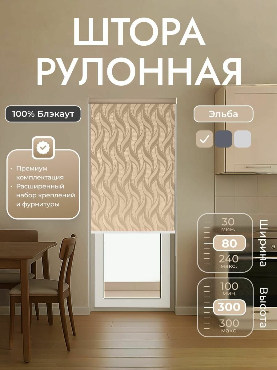 Рулонные шторы 80х300 см блэкаут 100%, Бежевый блэкаут с орнаментом , комплектация Mini