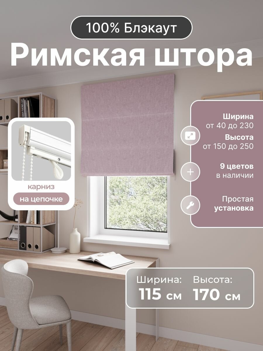 Римская штора, розовый, ширина 115 см, высота 170 см, блэкаут 100%, на цепочном карнизе