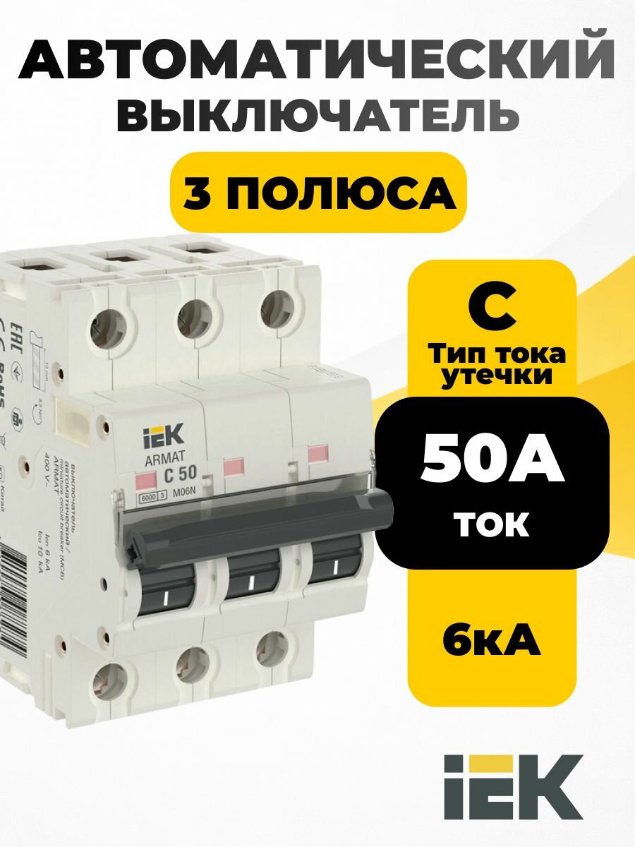 Автоматический выключатель трехполюсный 50А 6кА IEK ARMAT