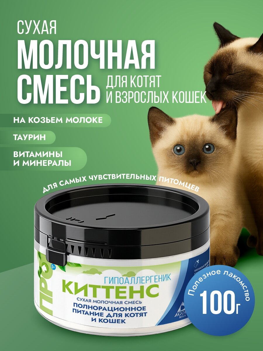 Лакомство для кошек, гипоаллергенная молочная смесь сухая для котят и кошек 100 гр "AGORAmilk" Гипоаллергеник