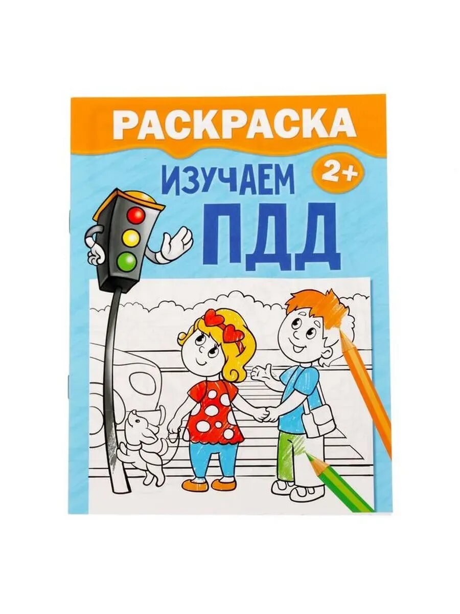Раскраска для малышей «Изучаем ПДД», 12 стр, 2+