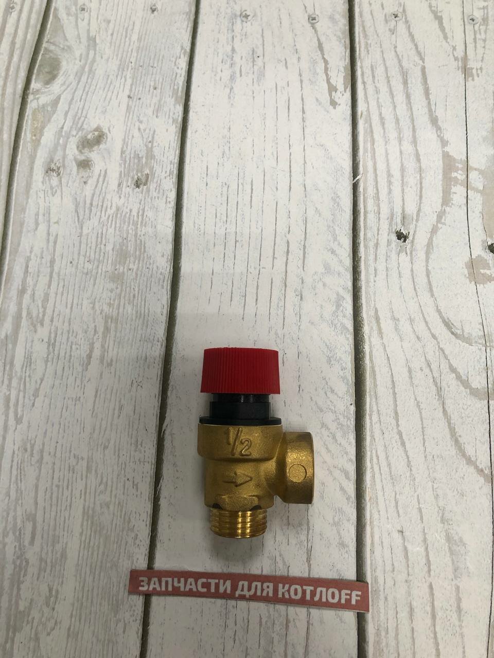 Предохранительный (сбросной) клапан 250кПа 1/2-1/2-вн. Protherm 0020027554