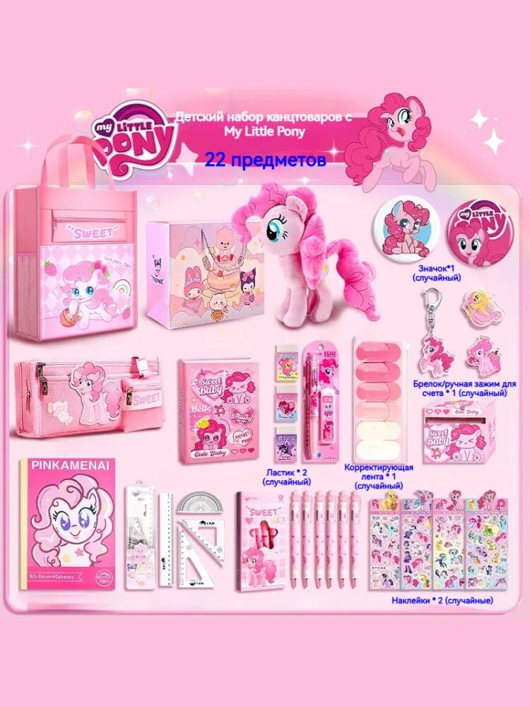 Детский набор канцтоваров с My Little Pony, 22 предметов