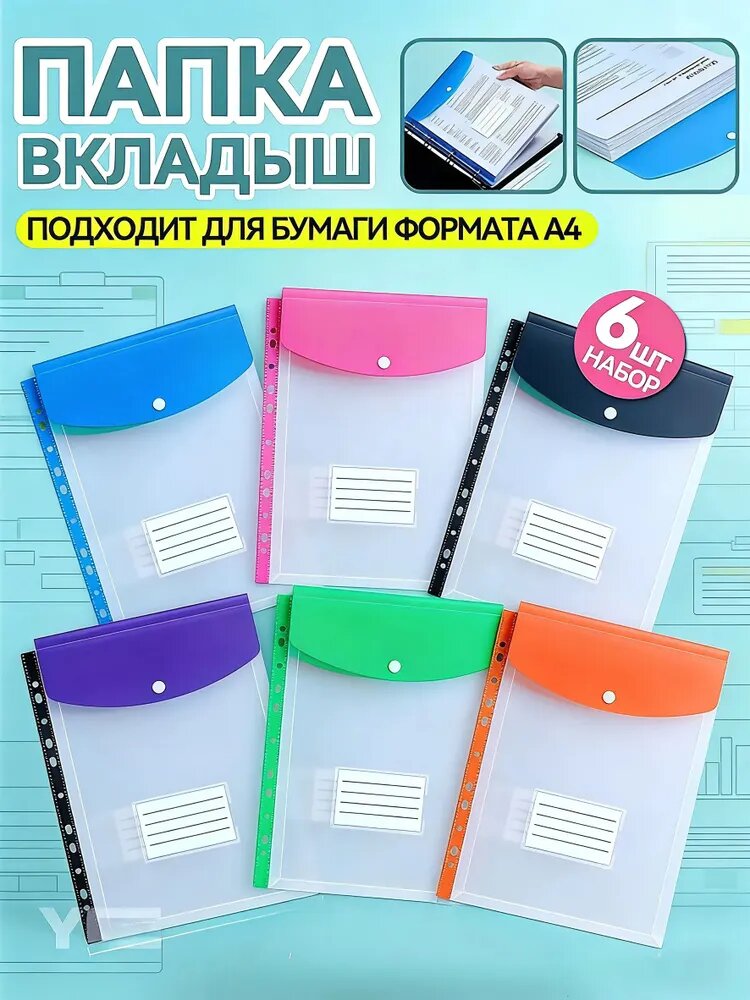 Вертикальный пакет для файлов формата А4 с ,(220*310mm),11 отверстиями, 6P-цветной, Организуйте и храните бумаги, карточки и мелкие предметы, для студентов, бизнесменов и других,6 шт.