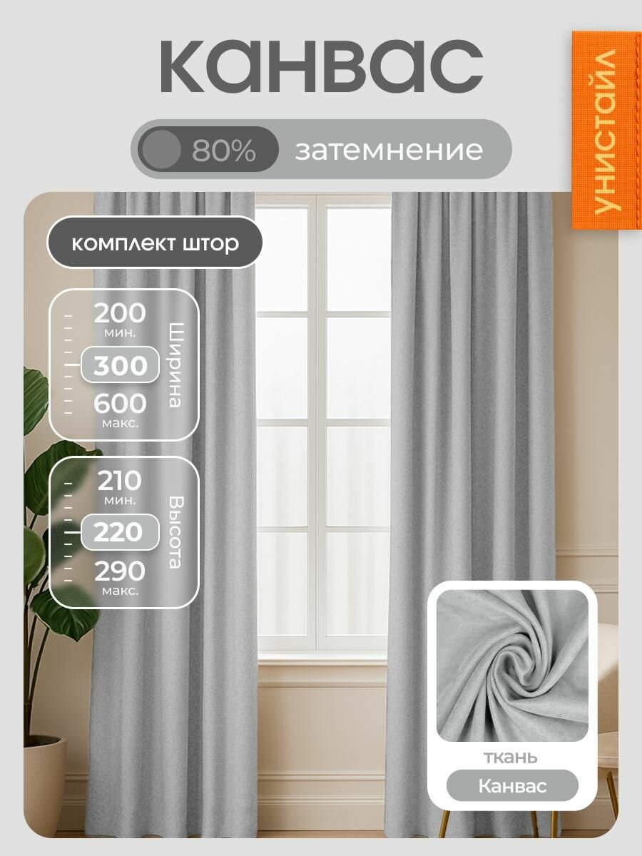 Комплект 2 шторы по 150x220 см, белый, канвас, общая ширина: 300 см