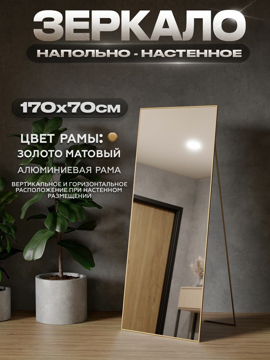Зеркало в алюминиевой раме напольное ONE MIRROR 170х70 см. Золото