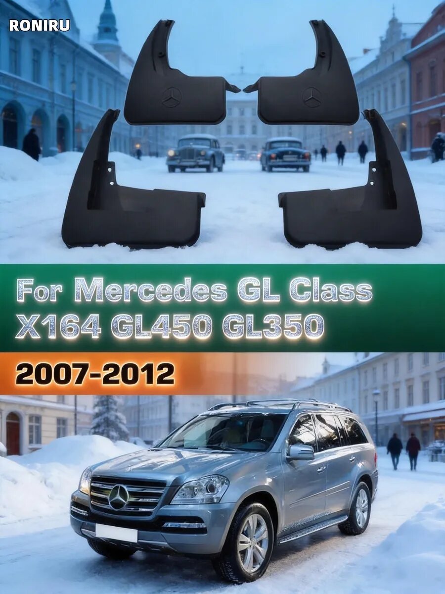 Защита от брызг и гравия - брызговики Mercedes GL-Class X164 2007-2012 для GL350/GL450, комплект 4 шт с крепежом