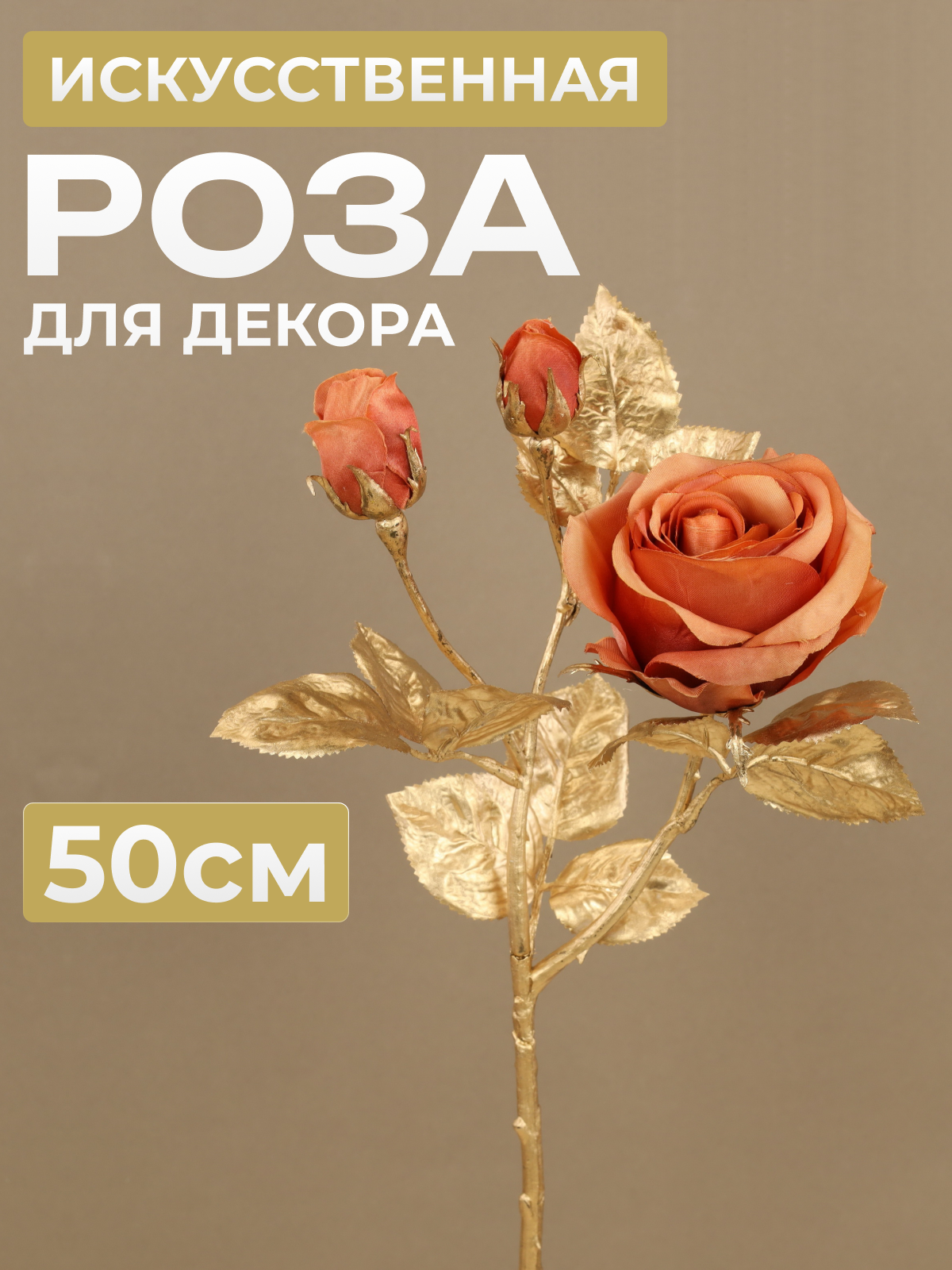 Искусственная роза Золото Пасколи 50 см оранжевая, EDG (ЭДГ), 215845-35-1