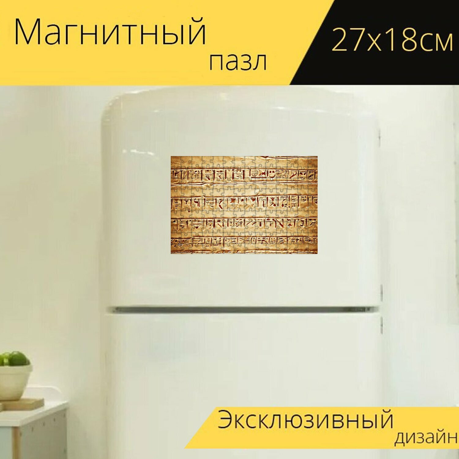 Магнитный пазл "Египет в стиле сепия, изображающие старинные египетские писания на папирусе" на холодильник 27 x 18 см.