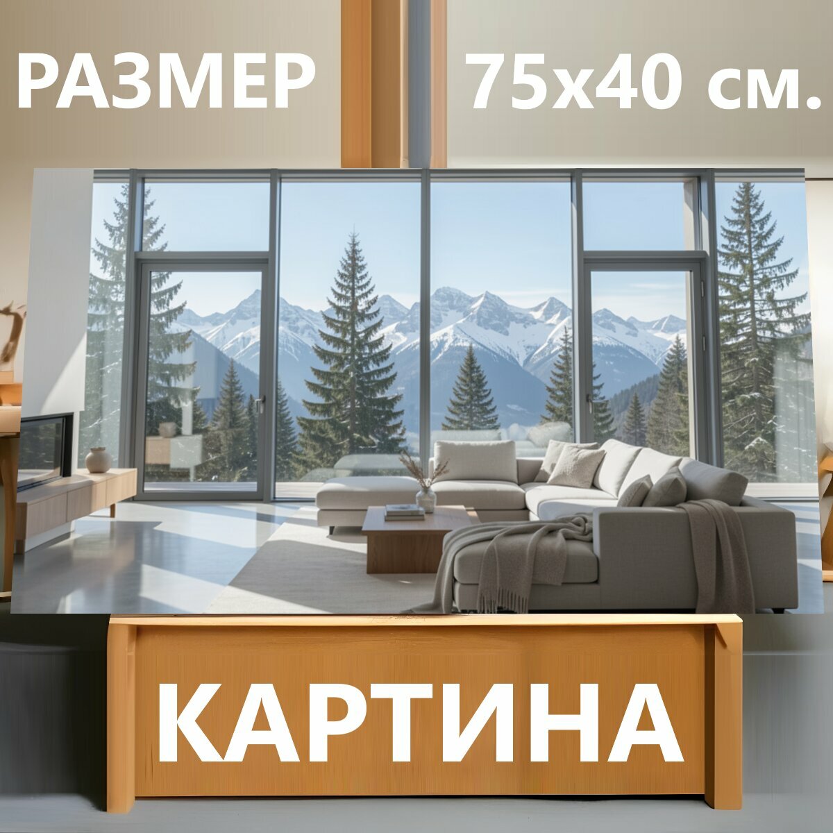 Картина на холсте "Современный интерьер с горным видом. Просторная светлая гостиная в минималистичном стиле с панорамными окнами, мягким." на подрамнике 75х40 см. для интерьера