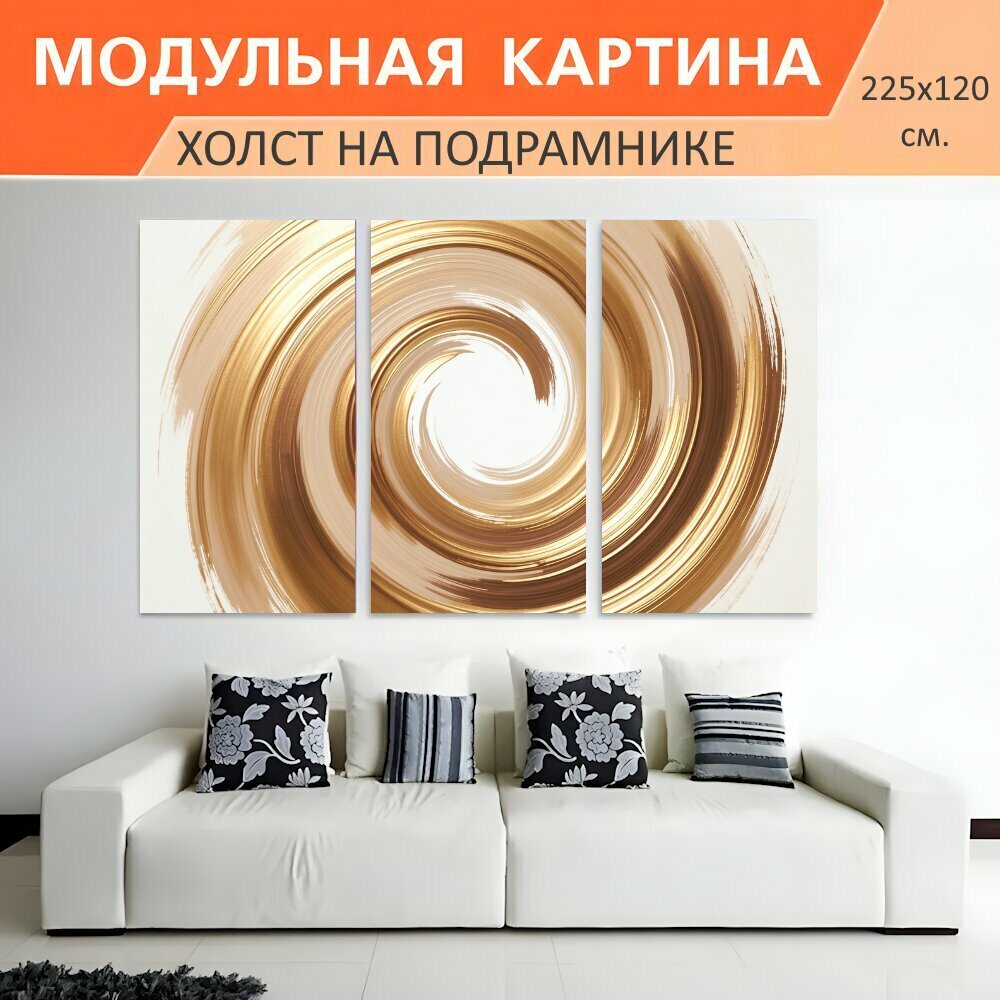 Модульная картина на холсте "Золотая абстрактная спираль. Динамичный абстрактный виток с переливами золота и бежево-коричневыми." триптих на подрамнике 225х120 см. для интерьера