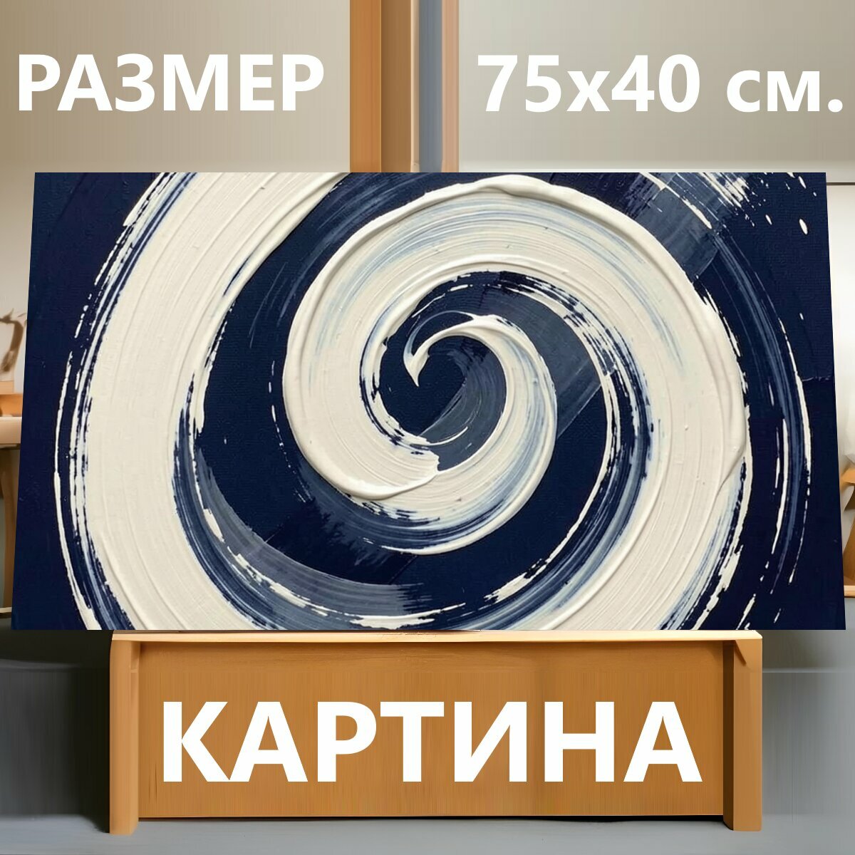 Картина на холсте "Абстрактные спирали на темном фоне. Графичная композиция с белыми и серо-голубыми круговыми мазками на глубоком темно-синем." на подрамнике 75х40 см. для интерьера