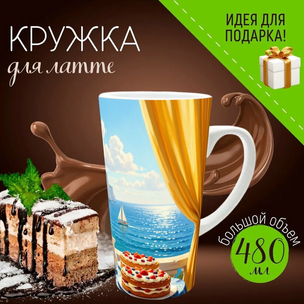 Кружка латте керамическая большая для чая и кофе с прикольным принтом "Средиземноморский завтрак у моря. Живописная морская сцена в солнечных голубых и золотых тонах: белые." 500 мл.