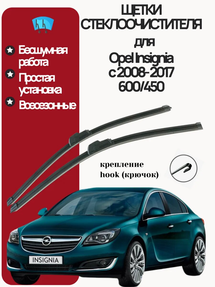 Щетки Opel Insignia Дворники Опель Инсигния
