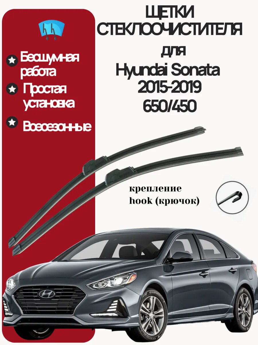 Щетки дворники для Hyundai Sonata Соната 15-19
