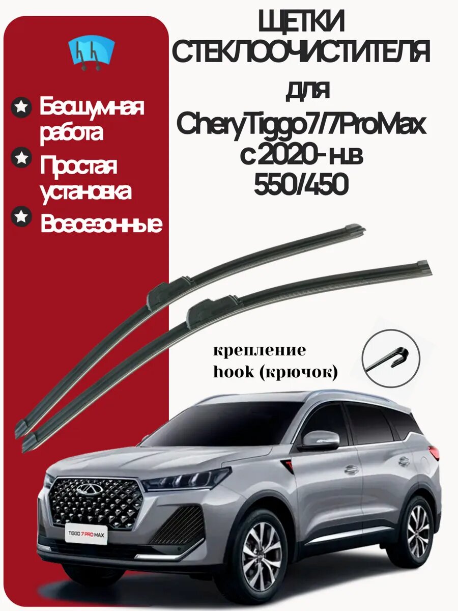 Щетки дворники для Chery Tiggo 7/7 Pro Max Тигго 7