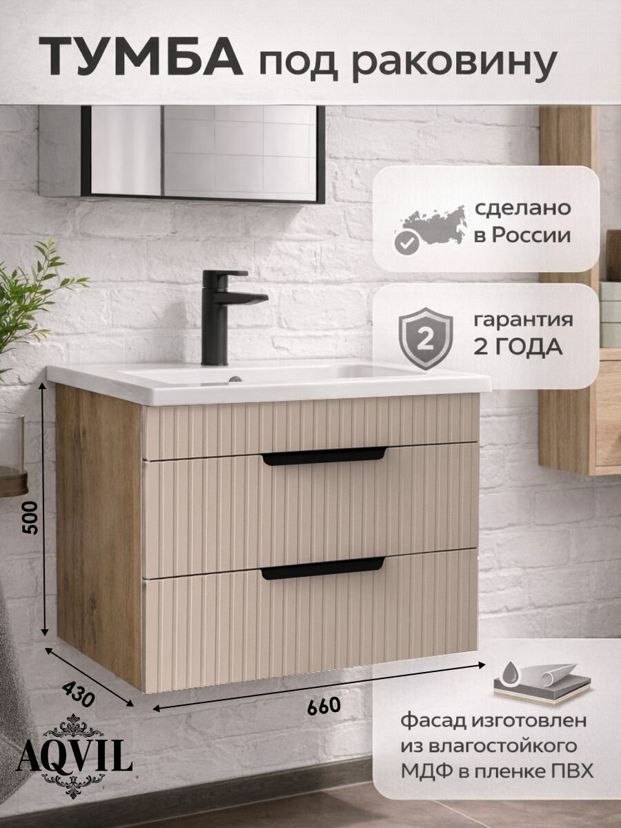 AQVIL Тумба под раковину в ванную подвесная, тумба для ванной Verona 70, 66*43*50 см, Дуб Вотан/фарфор софт