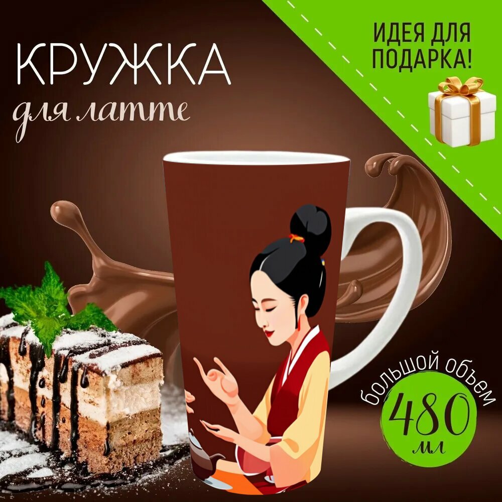 Кружка латте керамическая большая для чая и кофе с прикольным принтом "В стиле плоский с изображением чайной церемонии и жестами, в восточном стиле" 500 мл.
