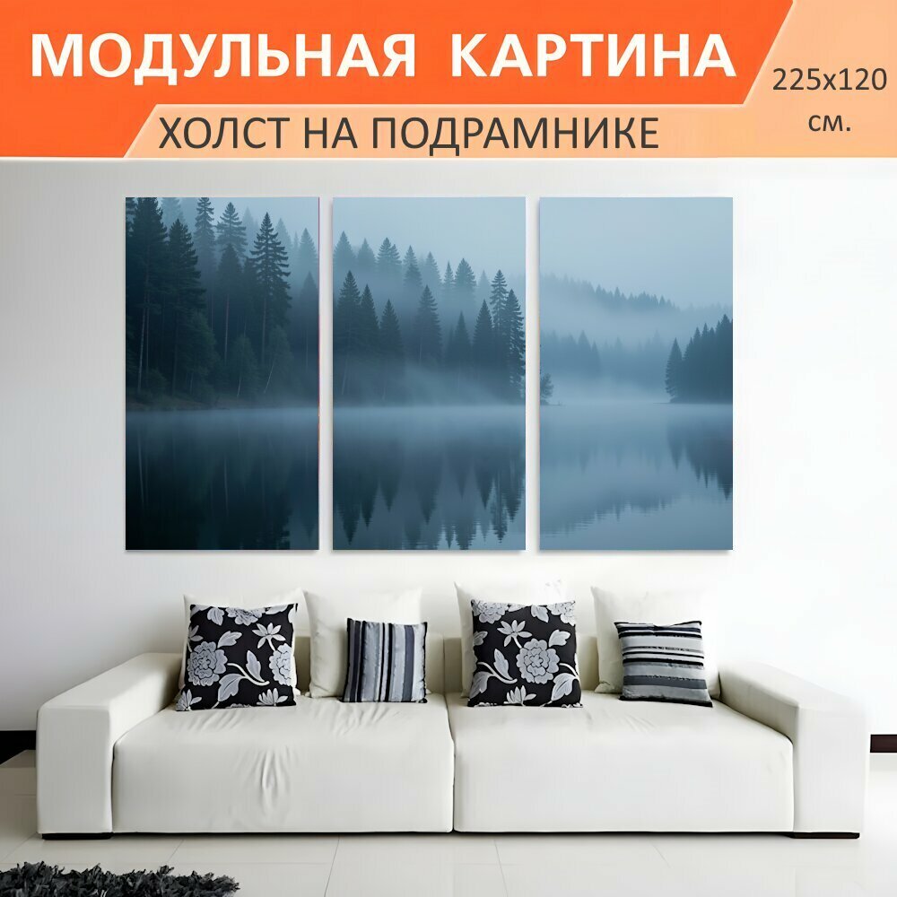 Модульная картина на холсте "Туманный лес у зеркальной воды. Спокойный северный пейзаж с хвойными деревьями, мягкой дымкой и гладкой." триптих на подрамнике 225х120 см. для интерьера
