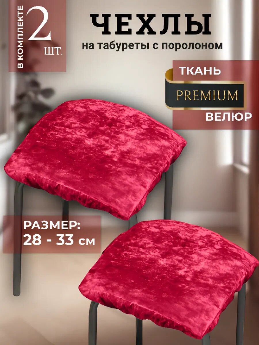 Чехол на табурет квадратный 32-33 см