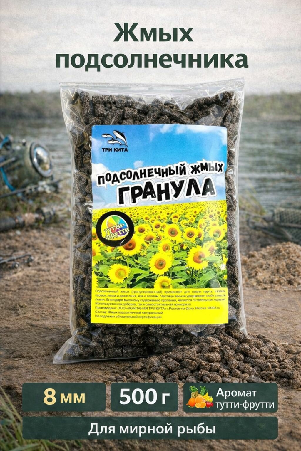 Жмых подсолнечника, гранулы 8 мм, 500 г, Тутти-фрутти - прикормка с ароматом для карпа, карася, леща