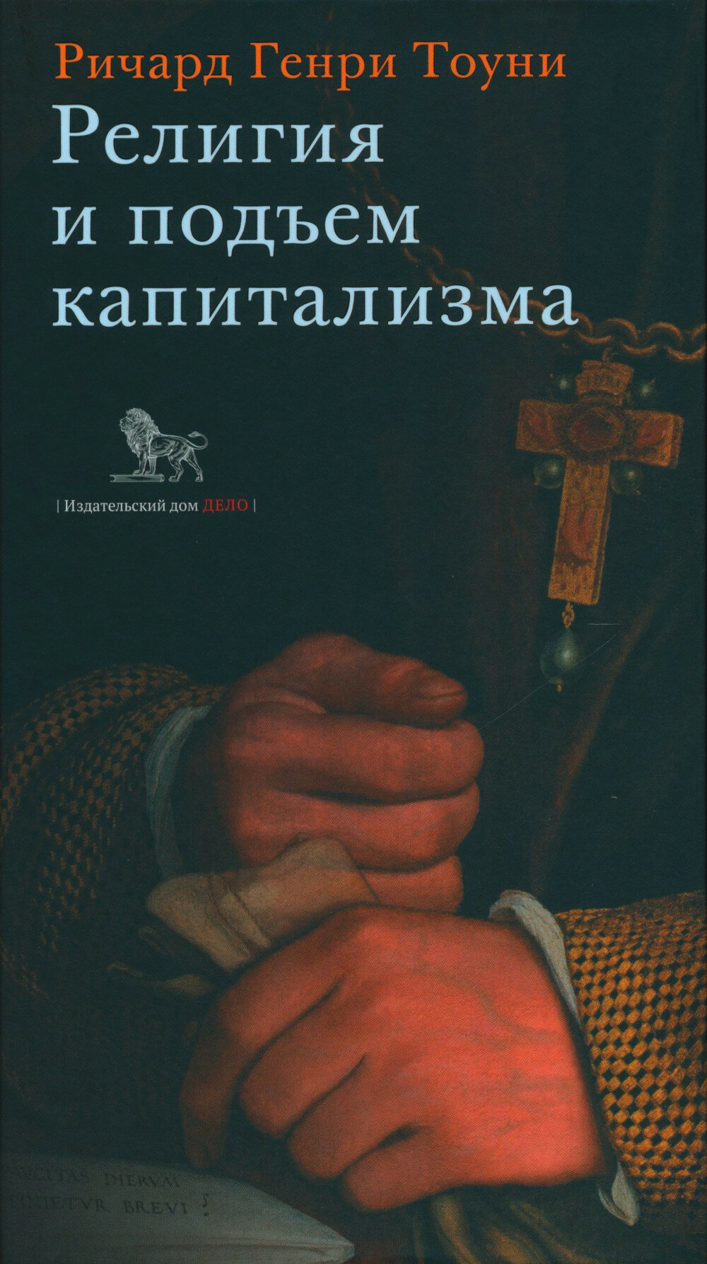 Религия и подъем капитализма. Тоуни Р. Г.