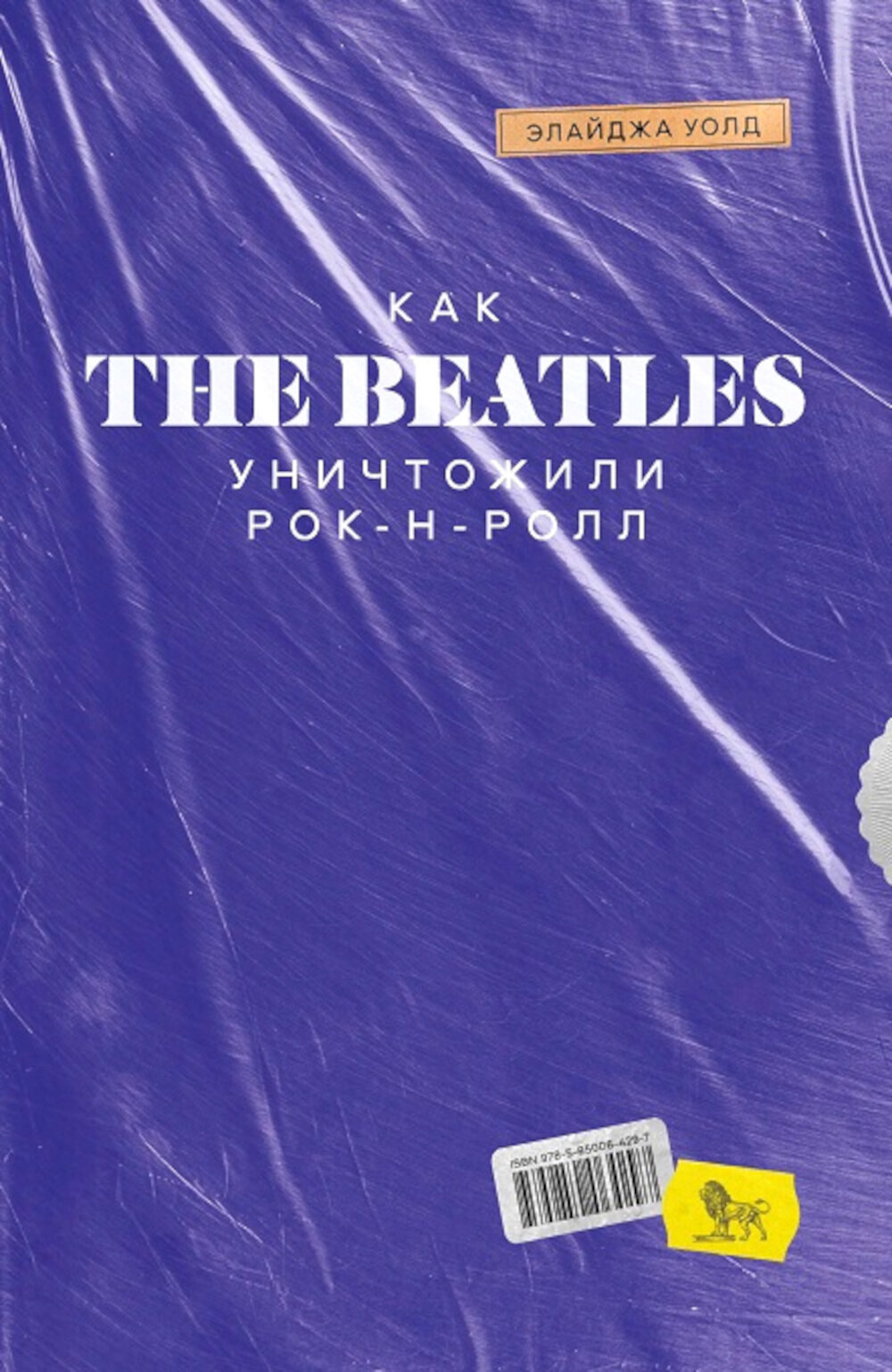 Как The Beatles уничтожили рок-н-ролл. Альтернативная история популярной музыки. Уолд Э.