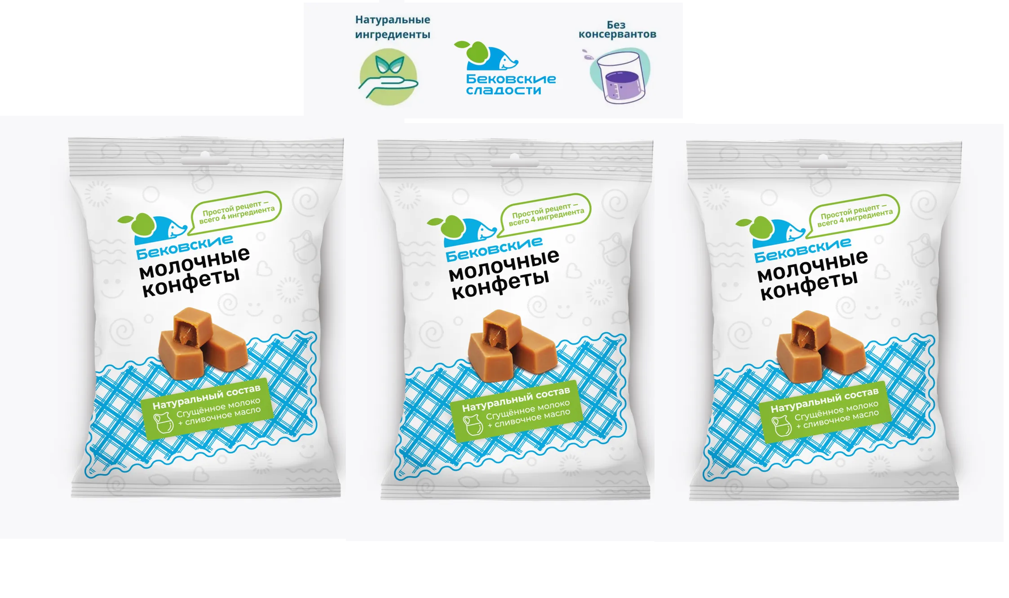 Конфеты Бековские молочные с начинкой (коровка). На основе сгущенного молока, 3шт по 250 грамм