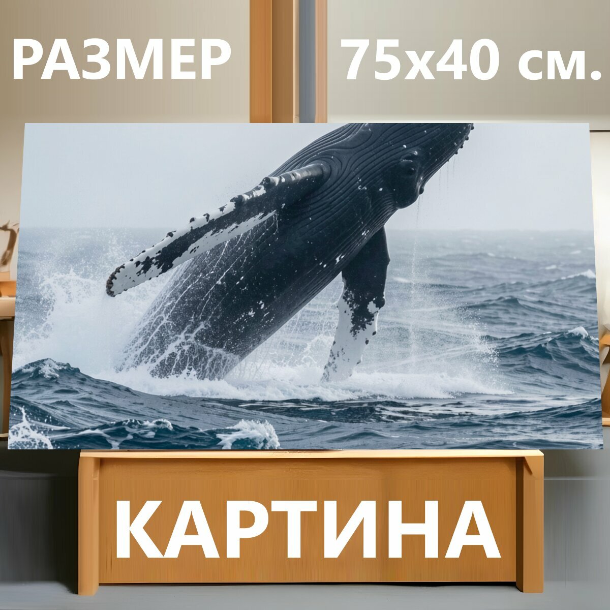 Картина на холсте "Кит, выпрыгивающий из океана. Могучее морское млекопитающее в момент прыжка из холодных волн, брызги и пена, серо-синяя." на подрамнике 75х40 см. для интерьера