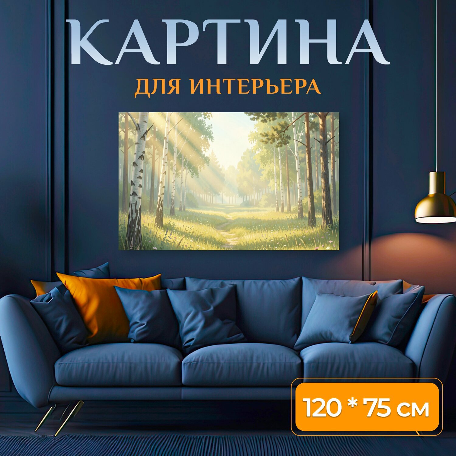 Картина на холсте "Солнечная лесная тропа. Лучистая берёзовая роща с соснами, мягкие солнечные лучи сквозь кроны, зелёная трава и полевые." на подрамнике 120х75 см. для интерьера
