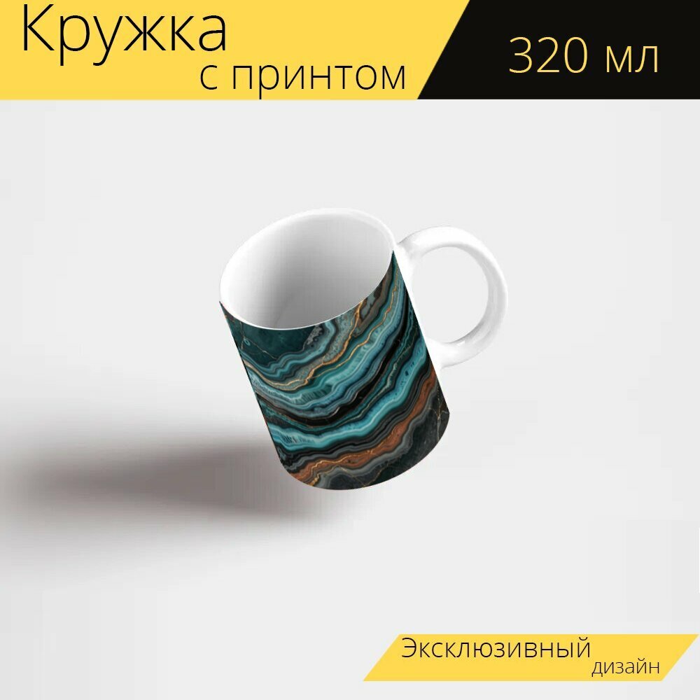 Кружка с рисунком, принтом "Абстрактные бирюзовые слои камня. Причудливые волнистые полосы малахитовых, графитовых и медных оттенков с золотыми прожилками. Геологическая." 320 мл.