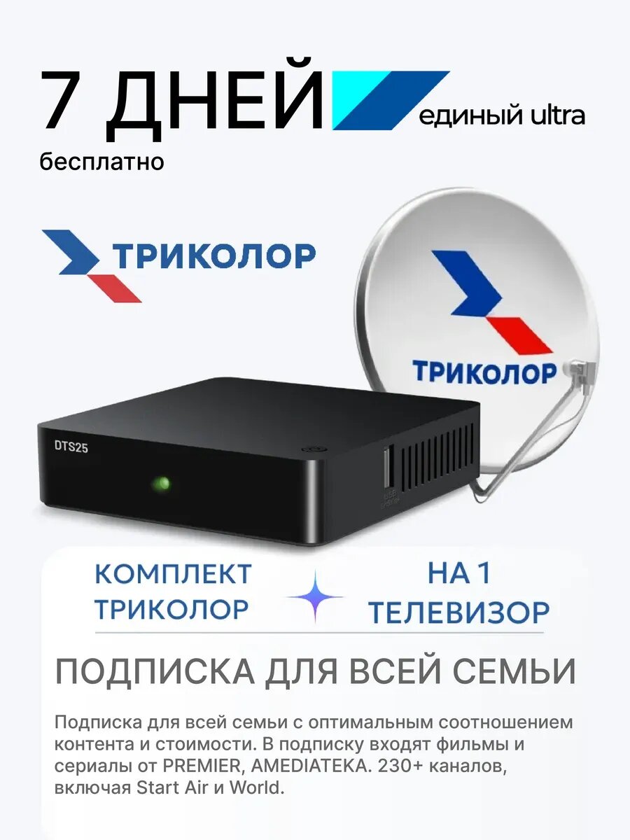 Комплект спутникового тв DTS25 на 1ТВ, 0.55, Единый Ultra