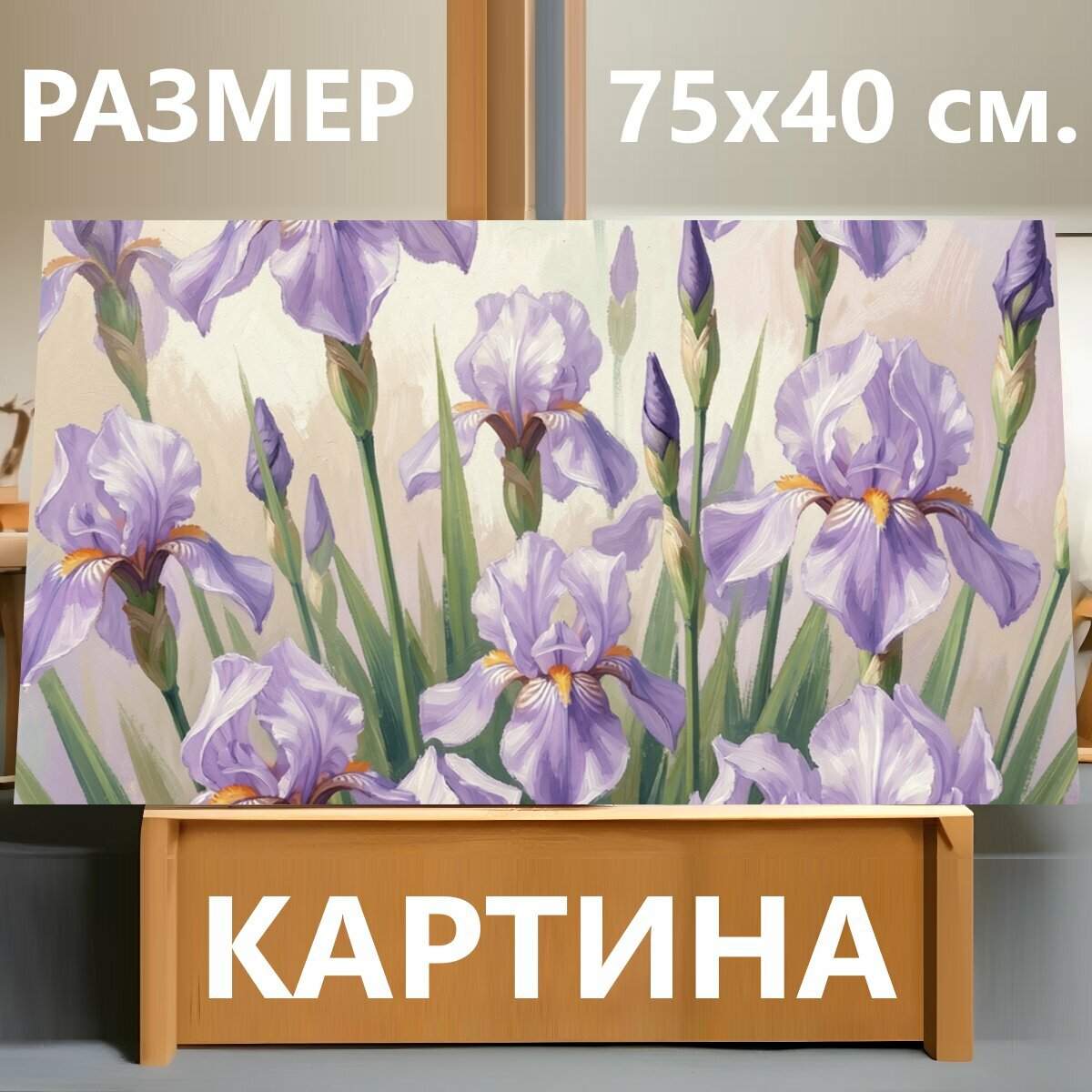 Картина на холсте "Лавандовые ирисы в нежных тонах. Цветущие садовые ирисы в мягкой пастельной палитре, выполненные в живописной манере с." на подрамнике 75х40 см. для интерьера