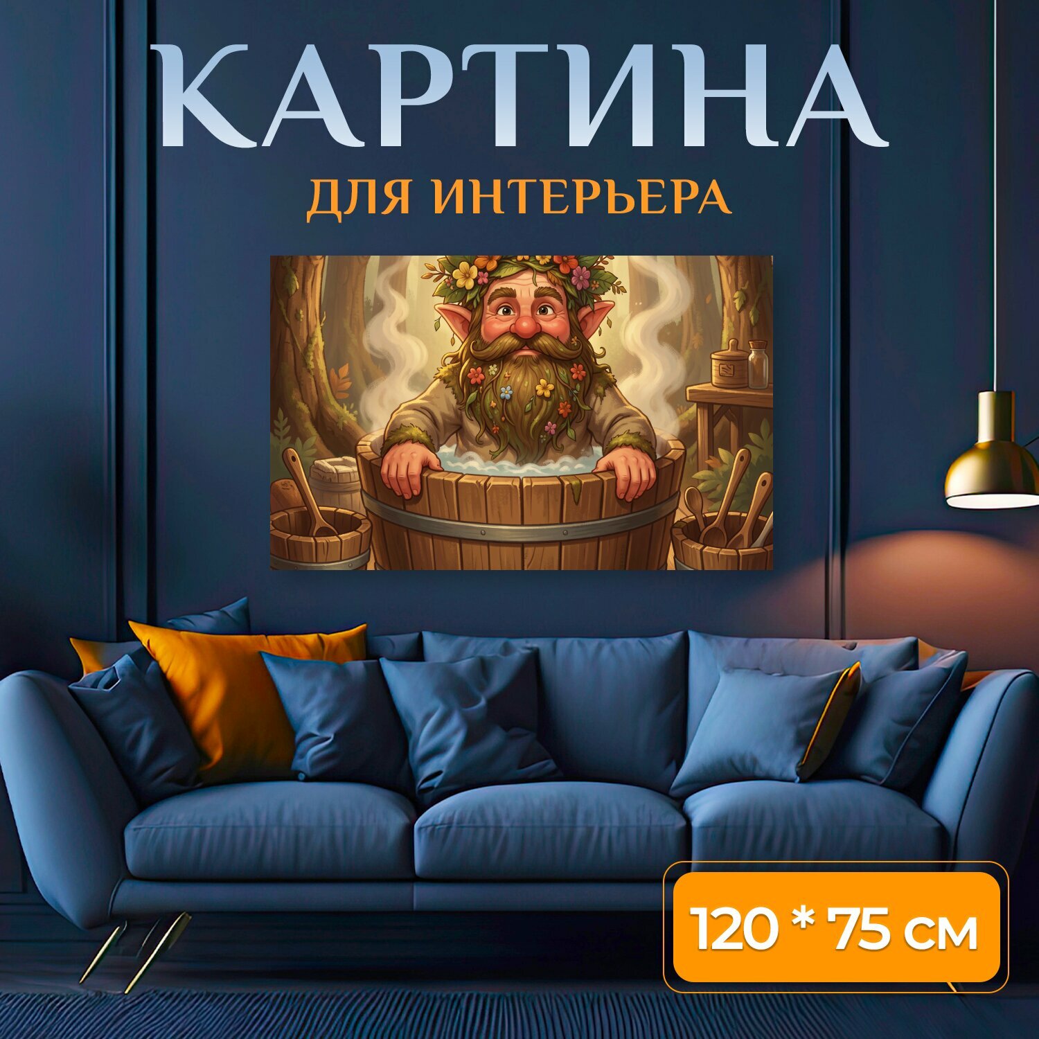 Картина на холсте "Лесной гном в деревянной купели. Сказочный персонаж с цветочным венком и густой бородой сидит в бочке с паром в лесной." на подрамнике 120х75 см. для интерьера