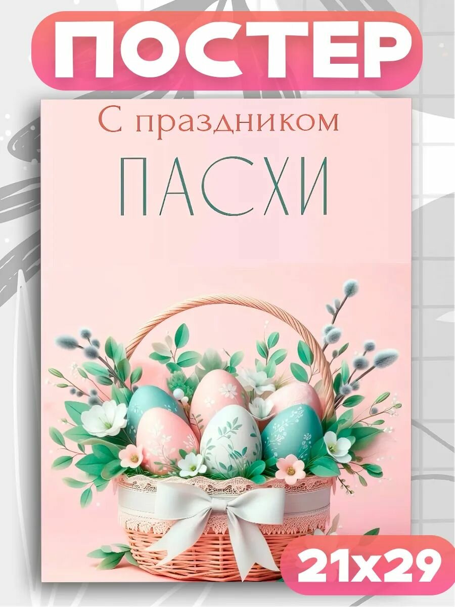 Постер на стену Пасха, плакат 1шт, А4 размер.