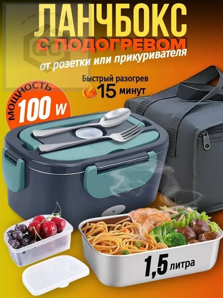 Ланчбокс электрический с подогревом - герметичный контейнер 1.5 л для пищи с функцией термоса и подогрева еды в офисе и автомобиле, с сумкой переносной в комплекте и столовыми приборами