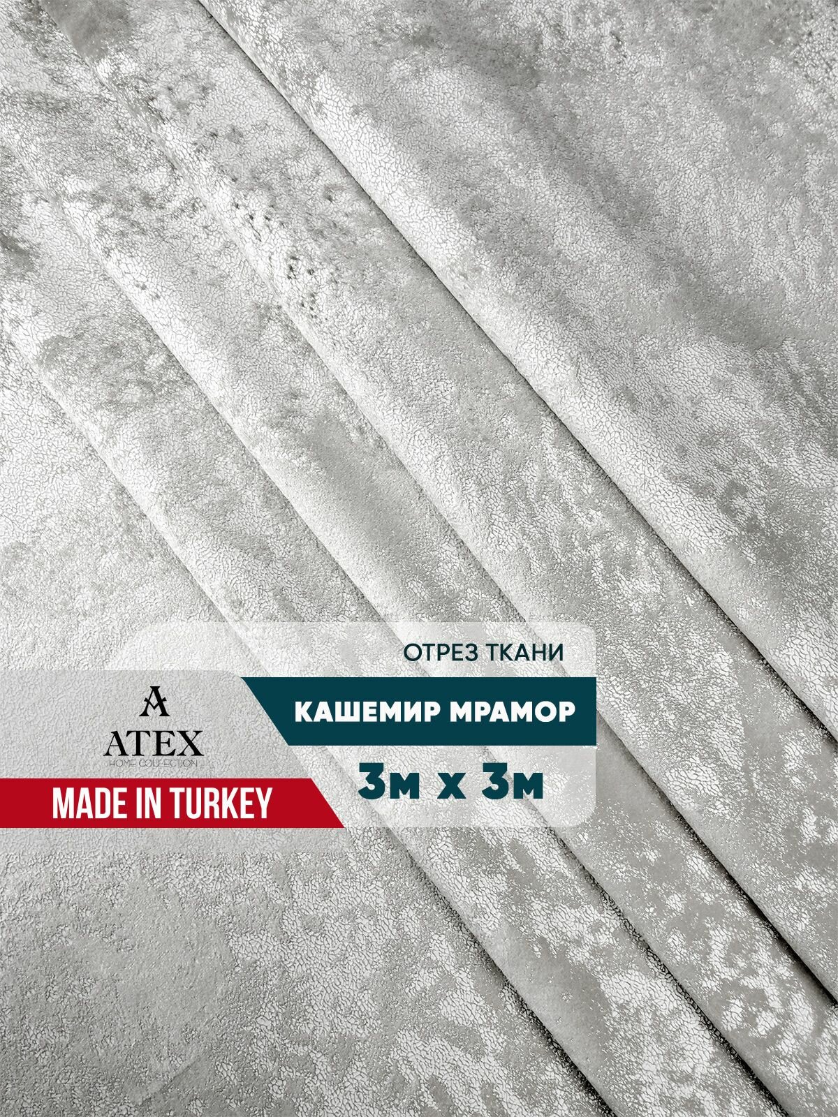 Мраморный кашемир ткань для штор интерьера и творчества 3м*3м