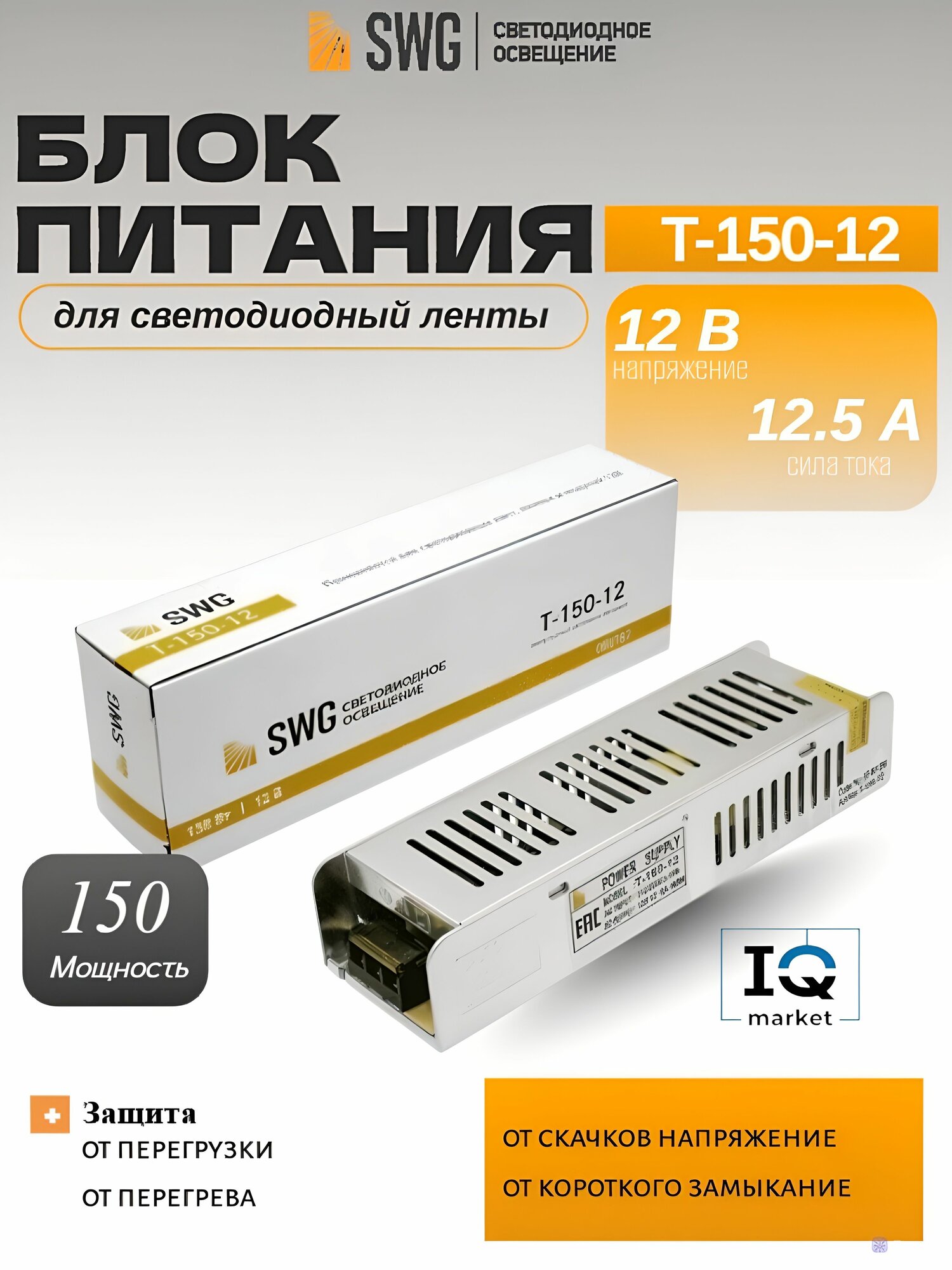 Блок питания, трансформатор для светодиодной ленты SWG 12В, 150Вт, IP20, 12,5A модель T-150-12