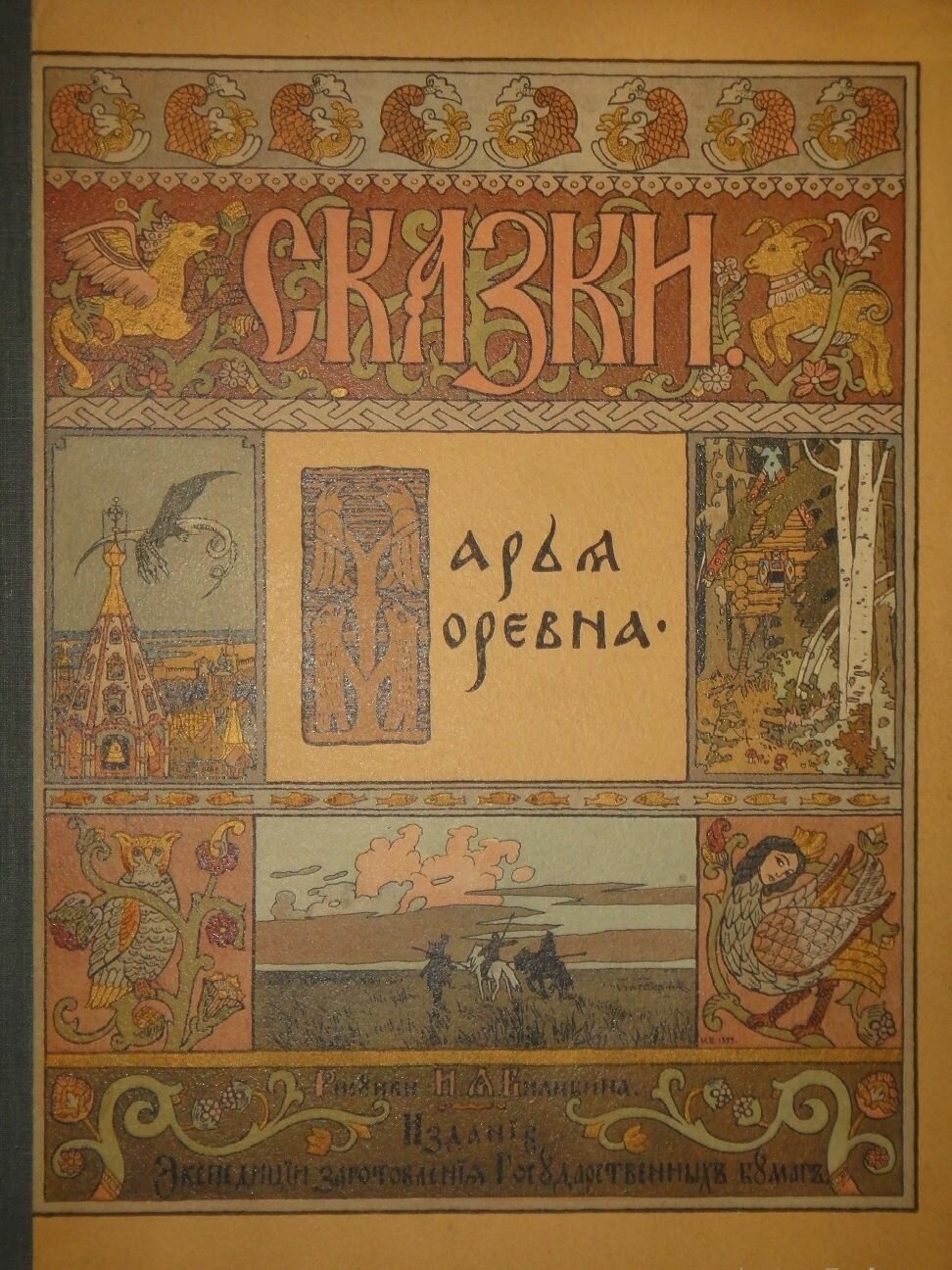 "Марья Моревна". Иван Билибин. 1903г.