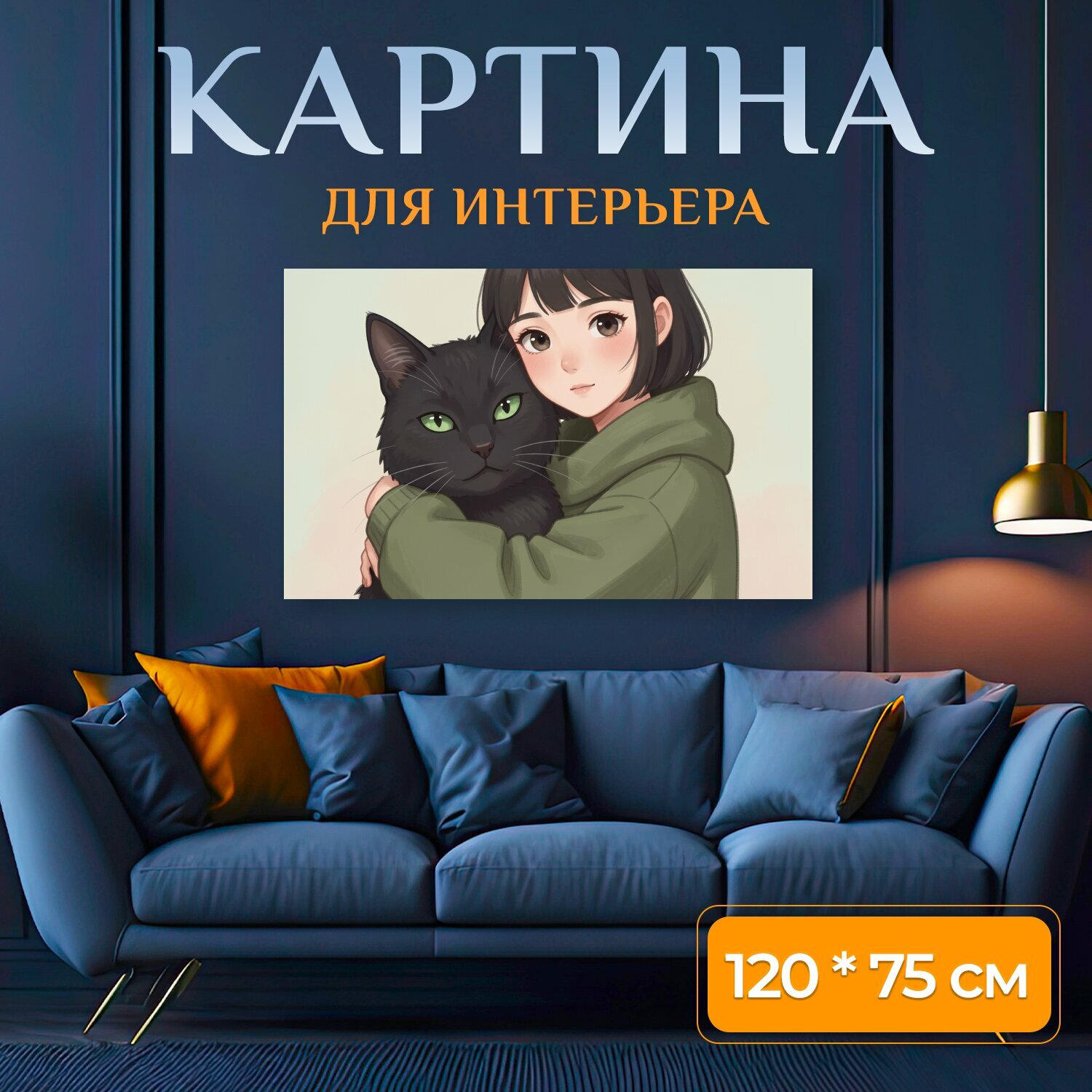 Картина на холсте "Девушка с черным котом. Нежный аниме-арт: юная брюнетка в оливковом худи обнимает большого темного кота с зелеными глазами." на подрамнике 120х75 см. для интерьера