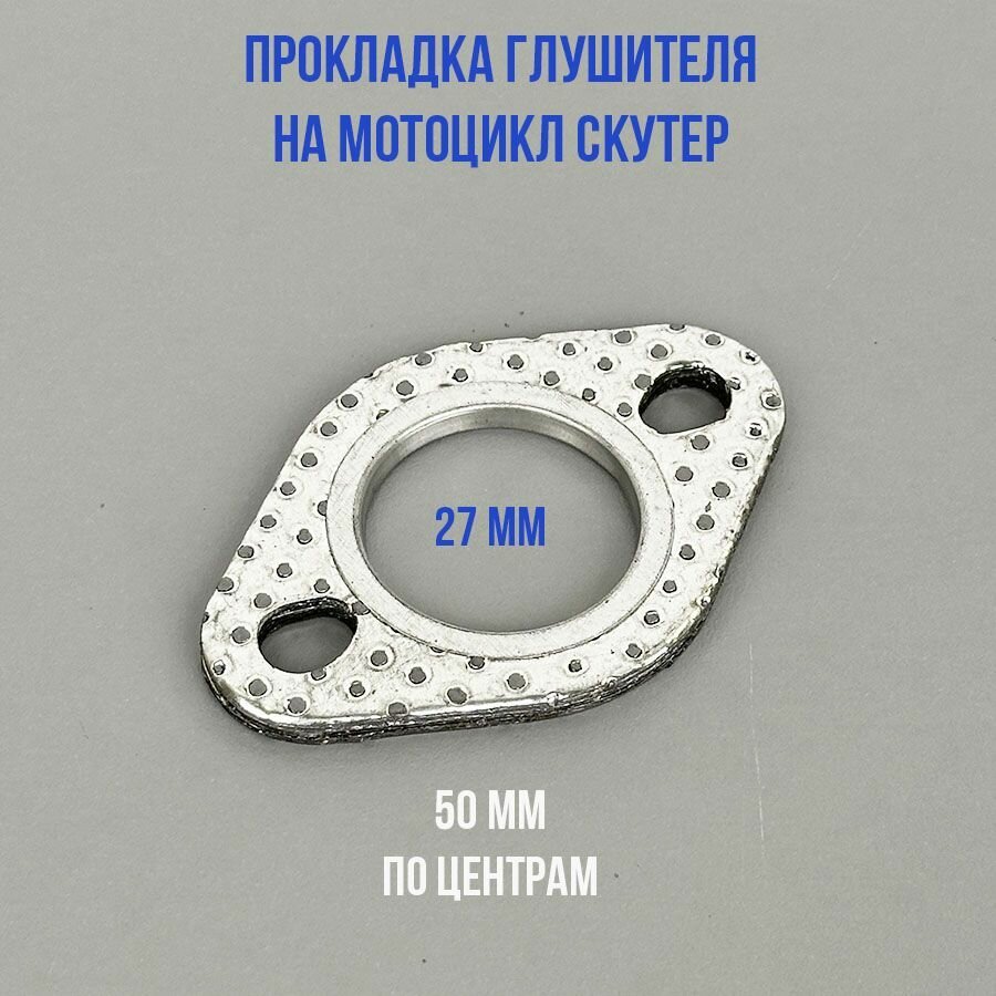 Прокладка глушителя (выхлопной трубы) на мотоцикл, скутер, универсальная.