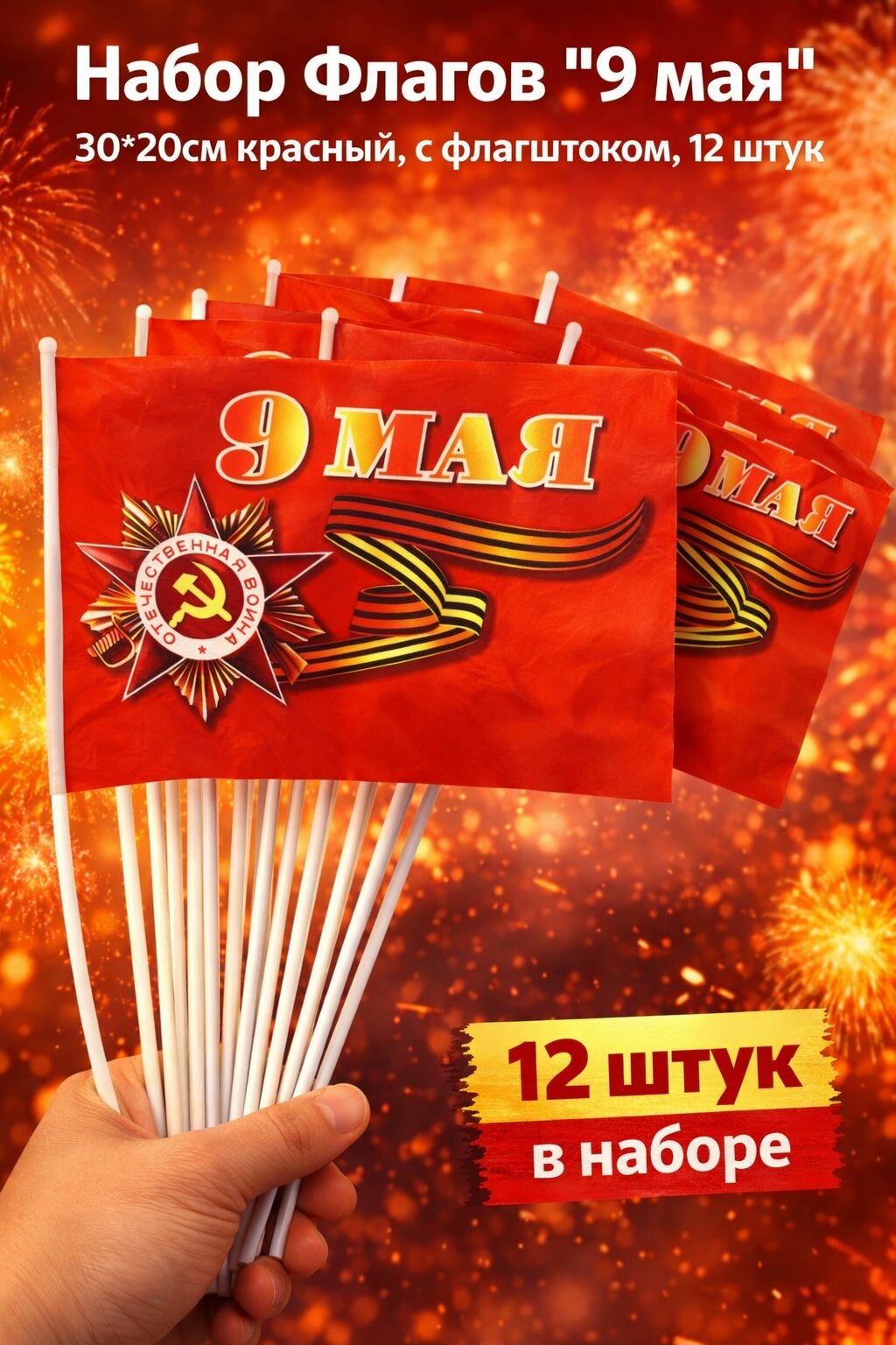 Набор Флагов "9 мая" 30*20см красный, с флагштоком, 12 штук (MC-6462)